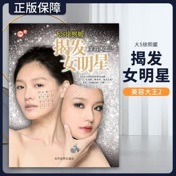 [新品]揭发女明星—美容大王2 徐熙媛 著 9787509002087 当代世界出版社