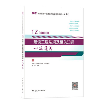 建设工程法规及相关知识一次通关 品思文化专家委员会