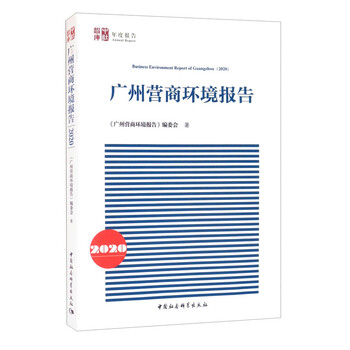 广州营商环境报告（2020）