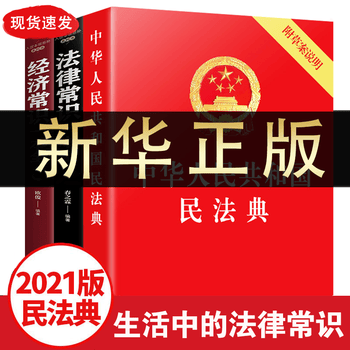 民法典2021年版正版新版正版 中华人民共和国民法典书字版+法律常识一本书+经济常识一本书 实用版理