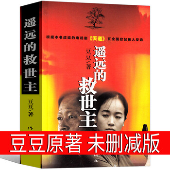 遥远的救世主书原著未删减版书无删减原版2005原版豆豆著版精装长篇小说文学书籍中国当代文库天道电