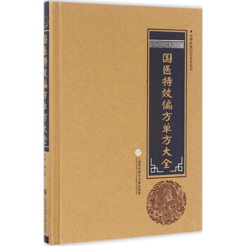 国医特效偏方单方大全 柳书琴 主编 书籍