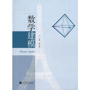 数学建模 颜文勇 9787040318906 高等教育出版社