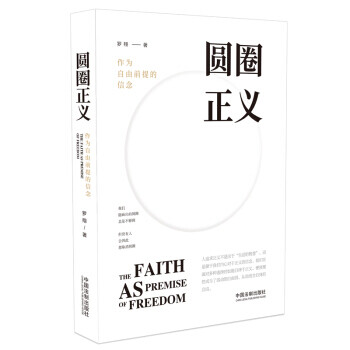 圆圈正义作为自由前提的信念 罗翔 著 9787521603774 中国法制出版社