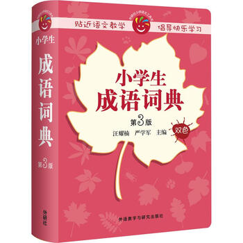 小学生成语词典 第3版 汪耀楠,严学军 编 书籍