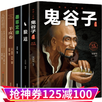 励志书籍共5册 鬼谷子+墨菲定律+羊皮卷+人性的弱点+狼道 成功人士创业的励志成功学书人生哲理书