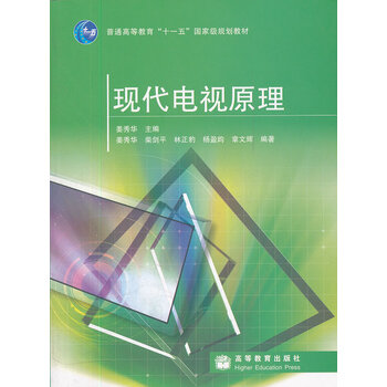 现代电视原理(普通高等教育十一五规划教材)【正版图书】
