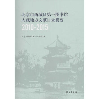 北京市西城区第一图书馆入藏地方文献目录提要