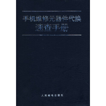 手机维修元器件代换速查手册【正版图书】