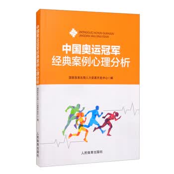 中国奥运冠军经典案例心理分析