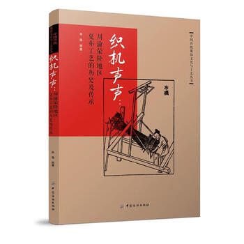 《织机声声:川渝荣隆地区夏布工艺的历史及传承》 余强　等著 9787518006953 中国纺织出版