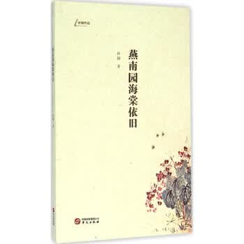 燕南园海棠依旧 叶朗   书籍