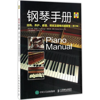 钢琴手册(修订版) 书籍
