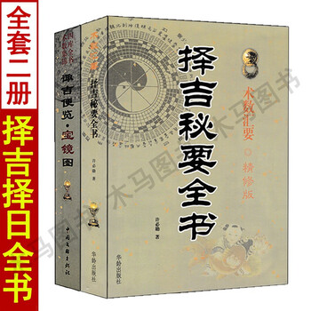 诹吉便览宝镜图+择吉秘要全书 诸葛亮著许必勛注译 参星秘要择吉通书看日子择日秘诀嫁娶安葬每日宜忌