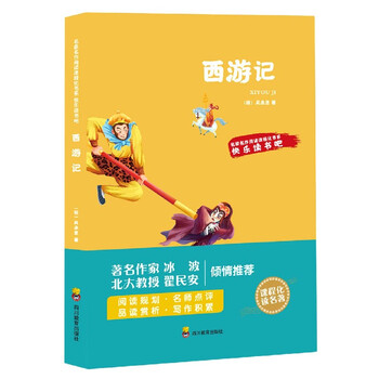 西游记/快乐读书吧/名家名作阅读课程化书系