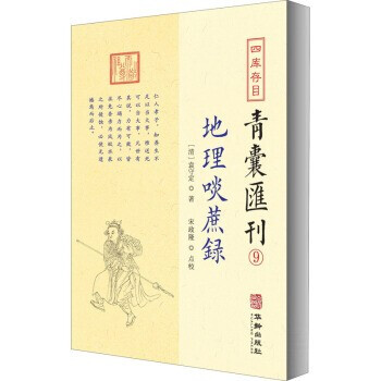 现货正版四库存目青囊汇刊9 地理啖蔗录 袁守定 著 宋政隆 点校华龄出版社寻龙点穴 附卜太孺人葬地图