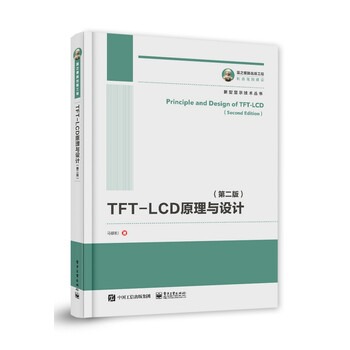 国之重器出版工程 TFT-LCD原理与设计（第二版）