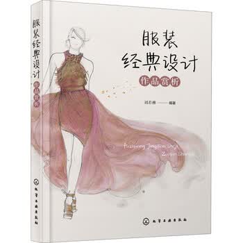 服装经典设计作品赏析 刘若琳 编 书籍