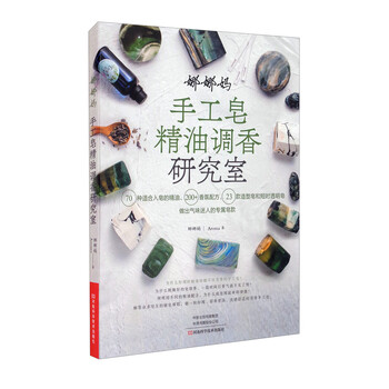 娜娜妈手工皂精油调香研究室