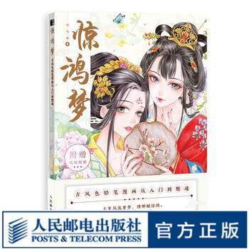 惊鸿梦 古风色铅笔漫画从入门到精通 色铅笔手绘古风人物教程彩铅画动漫绘画 绘画书籍手绘彩