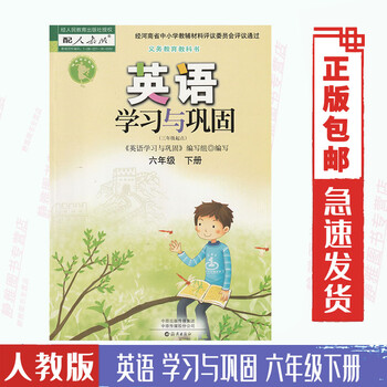 正版包邮人教版PEP英语学习与巩固6六年级下册海燕出版社六6年级下册英语学习与巩固六年级英语练习册配人教版三起点英语课本使用