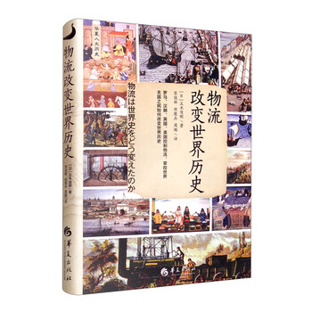 物流改变世界历史9787522201924