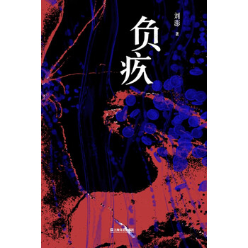 负疚