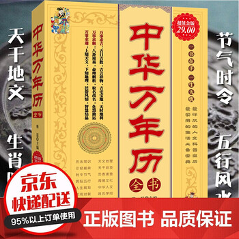 中华万年历全书正版 1900年到2050年 周易万年历老黄历书老黄历皇历书五行八卦预测学易经算卦