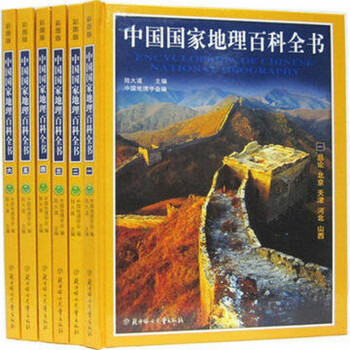 中国国家地理百科全书全6卷定价580自然科学研究地方民俗风土人情