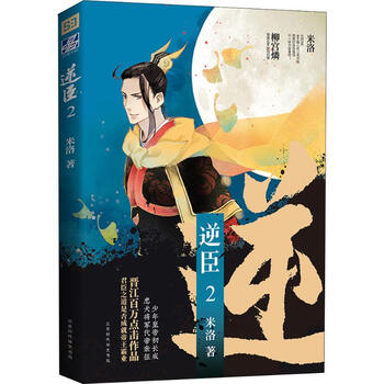 逆臣 2