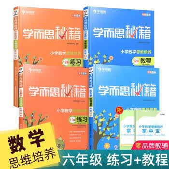 学而思秘籍一二三四五六年级数学思维训练1~12级教程+练习小学奥数逻辑思维举一反三思维培养同步训练 11-12级教程+练习(六年级)