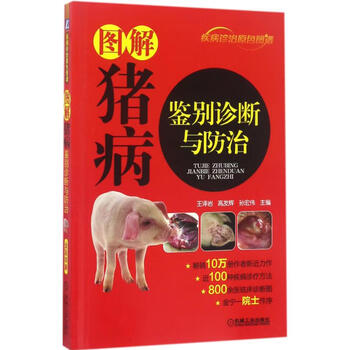 图解猪病鉴别诊断与防治