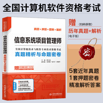 信息系统项目管理师真题精析与命题密卷 薛大龙 真题押题答案精析2019软考高级全国计算机技术与软件