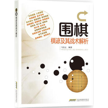 围棋棋谚及其战术解析 马自正 编 书籍
