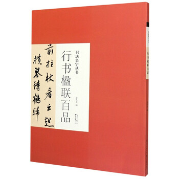 行书楹联百品/书法集字丛书