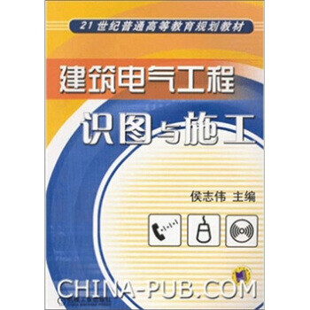建筑电气工程识图与施工【正版图书】