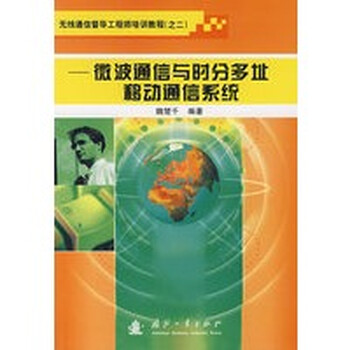 微波通信与时分多址移动通信系统【正版图书】
