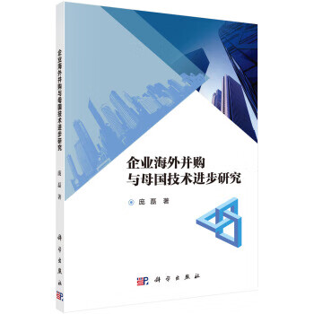 企业海外并购与母国技术进步研究 庞磊 科学出版社 9787030557902