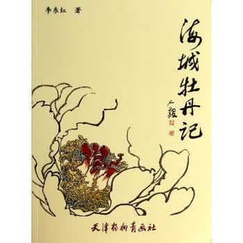 海城牡丹记 李东红  作 书籍