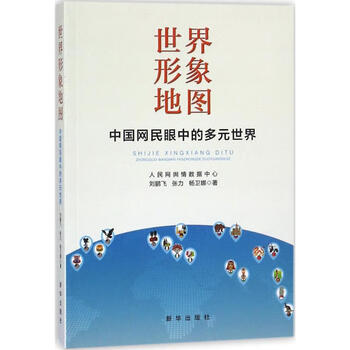 世界形象地图 刘鹏飞,张力,杨卫娜  书籍