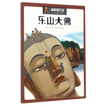 乐山大佛/中华文化遗产图画书/漫眼看历史