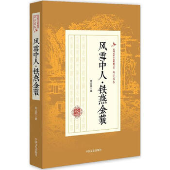 风雪中人·铁燕金蓑