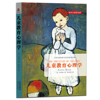 儿童教育心理学：儿童人格形成与培养的教育经典
