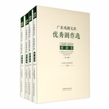 广东戏剧文库.优秀剧作选：潮剧卷（1949-2019）（套装全4册）
