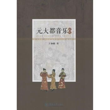 元大都音乐研究