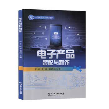 电子产品装配与制作 9787568269032  北京理工大学出版社