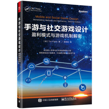 手游与社交游戏设计：盈利模式与游戏机制解密 【正版书】