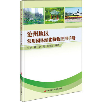 沧州地区常用园林绿化植物应用手册 图书