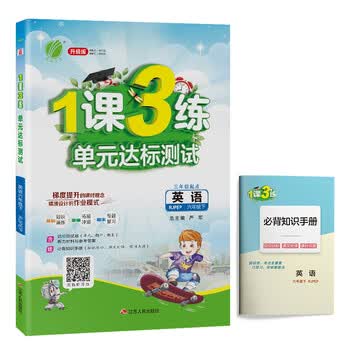 1课3练 小学英语 六年级下册 人教PEP 2021年春