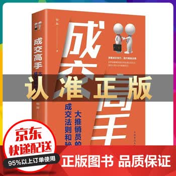 成交高手:大推销员的成交法则和秘诀 书籍